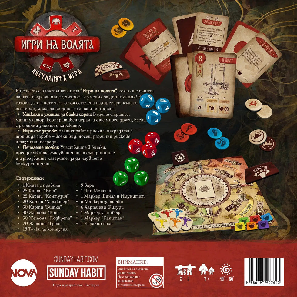 Игри на Волята – Sunday Habit